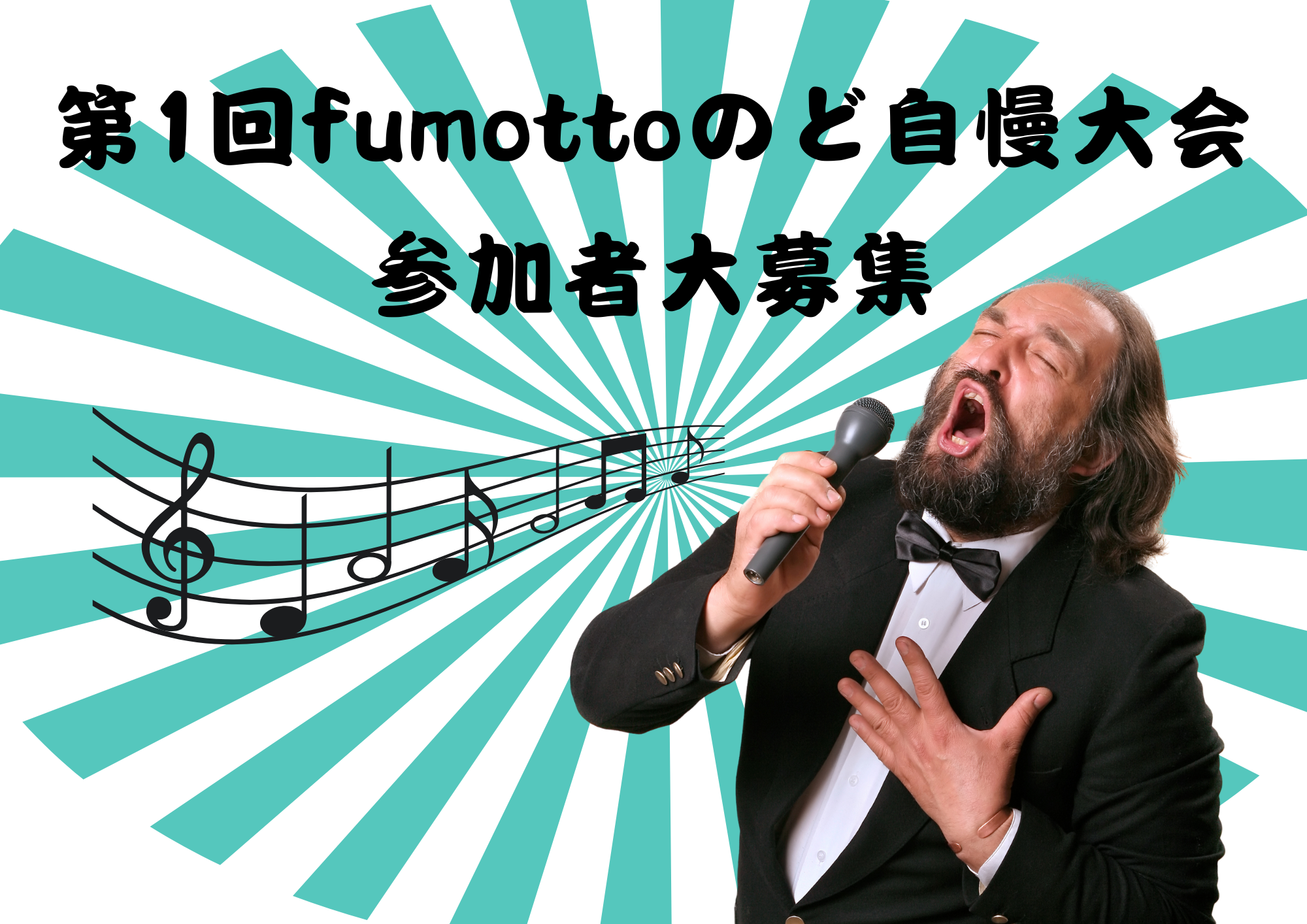 十日市祭典2025｜第1回fumottoのど自慢大会＞参加者大募集 | お知らせ | 【公式】fumotto（フモット）南アルプス｜体験型複合施設